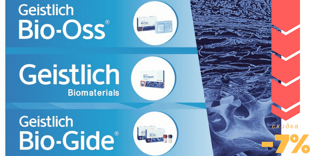 News :: Знойные Скидки Bio-Oss, Bio-Gide, Mucograft - 7%